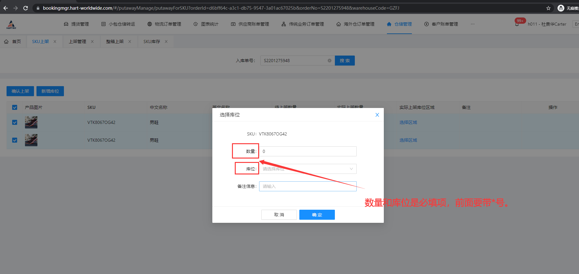 Bug 1229 【sku上架】选择区域时,数量和库位是必填项,前面要带号。 物流管理系统 禅道